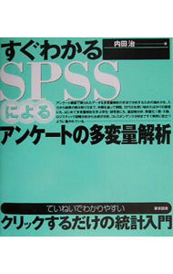 &nbsp;&nbsp;&nbsp; すぐわかるSPSSによるアンケートの多変量解析 単行本 の詳細 出版社: 東京図書 レーベル: 作者: 内田治 カナ: スグワカルエスピーエスエスニヨルアンケートノタヘンリョウカイセキ / ウチダオサム...