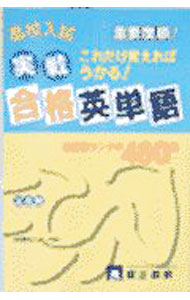 &nbsp;&nbsp;&nbsp; 高校入試　実践　合格英単語【重要度順】 新書 の詳細 出版社: 富士教育出版社 レーベル: 作者: 富士教育出版社 カナ: コウコウニュウシジッセンゴウカクエイタンゴジュウヨウドジュン / フジキョウイ...