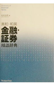 &nbsp;&nbsp;&nbsp; 英和・和英金融・証券用語辞典 単行本 の詳細 出版社: ジャパンタイムズ レーベル: 作者: 松村尚彦 カナ: エイワワエイキンユウショウケンヨウゴジテン / マツムラナオヒコ サイズ: 単行本 ISB...