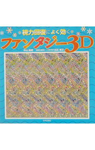 &nbsp;&nbsp;&nbsp; "視力回復によく効くファンタジー3D " の詳細 出版社: 日本文芸社 レーベル: 作者: 吉田憲次 カナ: シリョクカイフクニヨクキクファンタジースリーディー / ヨシダケンジ サイズ: 単行本 関連...