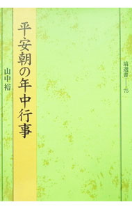 &nbsp;&nbsp;&nbsp; 平安朝の年中行事 単行本 の詳細 出版社: 塙書房 レーベル: 塙選書 作者: 山中裕 カナ: ヘイアンチョウノネンジュウギョウジ / ヤマナカユタカ サイズ: 単行本 ISBN: 4827330751...