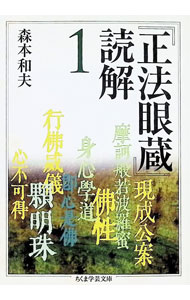 &nbsp;&nbsp;&nbsp; "『正法眼蔵』読解 1" の詳細 出版社: 筑摩書房 レーベル: ちくま学芸文庫 作者: 森本和夫 カナ: ショウボウゲンゾウドッカイ / モリモトカズオ サイズ: 文庫 関連商品リンク : 森本和夫 ...