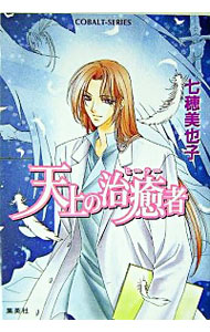 &nbsp;&nbsp;&nbsp; "天上の治癒者（ヒーラー） " の詳細 出版社: 集英社 レーベル: コバルト文庫 作者: 七穂美也子 カナ: テンジョウノヒーラー / ナナオミヤコ サイズ: 文庫 関連商品リンク : 七穂美也子 集...