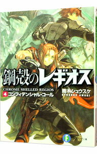 &nbsp;&nbsp;&nbsp; 鋼殻のレギオス(4)　−コンフィデンシャル・コール− 文庫 の詳細 カテゴリ: 中古本 ジャンル: 文芸 ライトノベル　男性向け 出版社: 富士見書房 レーベル: 富士見ファンタジア文庫 作者: 雨木シ...