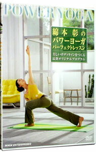 &nbsp;&nbsp;&nbsp; 綿本彰のパワーヨーガ　パーフェクト・レッスン の詳細 発売元: NHKエンタープライズ カナ: ワタモトアキラノパワーヨーガパーフェクトレッスン / ソノタ ディスク枚数: 1枚 品番: PCBE524...