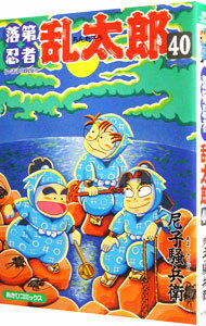 &nbsp;&nbsp;&nbsp; 落第忍者乱太郎 40 B6版 の詳細 カテゴリ: 中古コミック ジャンル: 青年 出版社: 朝日新聞出版 レーベル: あさひコミックス 作者: 尼子騒兵衛 カナ: ラクダイニンジャランタロウ / アマコ...