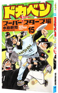 &nbsp;&nbsp;&nbsp; ドカベン−スーパースターズ編− 15 新書版 の詳細 カテゴリ: 中古コミック ジャンル: 少年 出版社: 秋田書店 レーベル: チャンピオンコミックス 作者: 水島新司 カナ: ドカベンスーパースター...