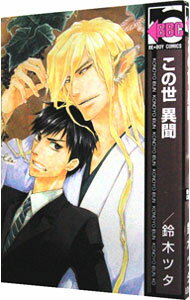 &nbsp;&nbsp;&nbsp; この世異聞 1 B6版 の詳細 カテゴリ: 中古コミック ジャンル: ボーイズラブ 出版社: リブレ出版 レーベル: ビーボーイコミックス 作者: 鈴木ツタ カナ: コノヨイブン / スズキツタ / B...