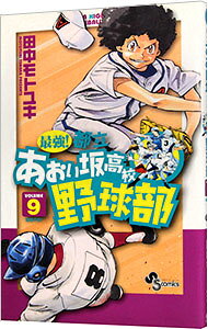 &nbsp;&nbsp;&nbsp; 最強！都立あおい坂高校野球部 9 新書版 の詳細 カテゴリ: 中古コミック ジャンル: 少年 出版社: 小学館 レーベル: 少年サンデーコミックス 作者: 田中モトユキ カナ: サイキョウトリツアオイザ...