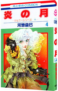 &nbsp;&nbsp;&nbsp; 炎の月 4 新書版 の詳細 カテゴリ: 中古コミック ジャンル: 少女 出版社: 白泉社 レーベル: 花とゆめCOMICS 作者: 河惣益巳 カナ: ホノオノツキ / カワソウマスミ サイズ: 新書版 ...