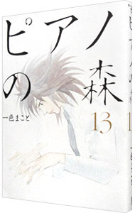 &nbsp;&nbsp;&nbsp; ピアノの森 13 B6版 の詳細 カテゴリ: 中古コミック ジャンル: 青年 出版社: 講談社 レーベル: モーニングKC 作者: 一色まこと カナ: ピアノノモリ / イッシキマコト サイズ: B6版...