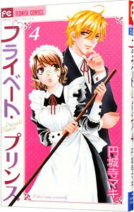 &nbsp;&nbsp;&nbsp; プライベート・プリンス 4 新書版 の詳細 カテゴリ: 中古コミック ジャンル: 少女 出版社: 小学館 レーベル: フラワーコミックス　プチコミ 作者: 円城寺マキ カナ: プライベートプリンス / ...