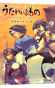 &nbsp;&nbsp;&nbsp; うたわれるもの散りゆく者への子守唄公式ガイドブック 単行本 の詳細 アドベンチャーパートもシミュレーションパートもすべて解説するほか、ユニットの能力から蒐集品まで、ゲーム中の全データを残さず掲載！　「う...