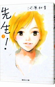 &nbsp;&nbsp;&nbsp; 先生！ 3 文庫版 の詳細 カテゴリ: 中古コミック ジャンル: 復刻・愛蔵・文庫 出版社: 集英社 レーベル: 集英社文庫 作者: 河原和音 カナ: センセイ / カワハラカズネ サイズ: 文庫版 I...