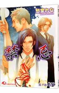 &nbsp;&nbsp;&nbsp; 禁忌 文庫 の詳細 カテゴリ: 中古本 ジャンル: 文芸 ボーイズラブ 出版社: 白泉社 レーベル: 花丸文庫 作者: 愁堂れな カナ: キンキ / シュウドウレナ / BL サイズ: 文庫 ISBN:...
