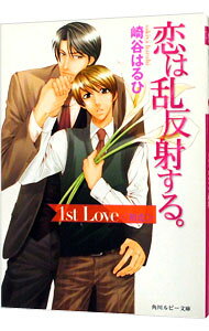 &nbsp;&nbsp;&nbsp; 恋は乱反射する。−1st　Love＜初恋＞− 文庫 の詳細 カテゴリ: 中古本 ジャンル: 文芸 ボーイズラブ 出版社: 角川書店 レーベル: 角川ルビー文庫 作者: 崎谷はるひ カナ: コイハランハン...