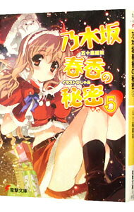 &nbsp;&nbsp;&nbsp; 乃木坂春香の秘密 5 文庫 の詳細 カテゴリ: 中古本 ジャンル: 文芸 ライトノベル　男性向け 出版社: メディアワークス レーベル: 電撃文庫 作者: 五十嵐雄策 カナ: ノギザカハルカノヒミツ /...