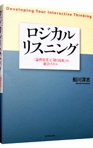 &nbsp;&nbsp;&nbsp; ロジカルリスニング 単行本 の詳細 ロジカル・リスニングとは、「論理思考」と「聞く技術」を統合したスキルのこと。年間2000人以上のビジネスパーソンを指導する第一線コンサルタントが、秘伝のスキルを伝授。...