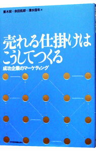 &nbsp;&nbsp;&nbsp; 売れる仕掛けはこうしてつくる 単行本 の詳細 なぜ、あの商品はヒットしたのか？　市場攻略のカギは何だったのか？　ヘルシア、ファブリーズなどヒット商品誕生の背後にあるロジックと大胆な発想法を明らかにし、そ...