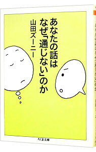 &nbsp;&nbsp;&nbsp; あなたの話はなぜ「通じない」のか 文庫 の詳細 カテゴリ: 中古本 ジャンル: 政治・経済・法律 社会その他 出版社: 筑摩書房 レーベル: ちくま文庫 作者: 山田ズーニー カナ: アナタノハナシハナ...