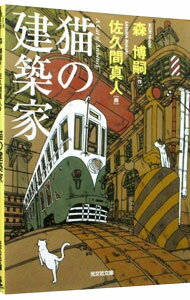 &nbsp;&nbsp;&nbsp; 猫の建築家 文庫 の詳細 カテゴリ: 中古本 ジャンル: 料理・趣味・児童 絵本 出版社: 光文社 レーベル: 光文社文庫 作者: 森博嗣 カナ: ネコノケンチクカ / モリヒロシ サイズ: 文庫 IS...