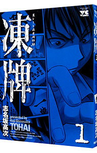 &nbsp;&nbsp;&nbsp; 凍牌 1 B6版 の詳細 カテゴリ: 中古コミック ジャンル: 青年 出版社: 秋田書店 レーベル: ヤングチャンピオンコミックス 作者: 志名坂高次 カナ: トウハイ / シナサカコウジ サイズ: B...
