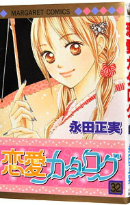 &nbsp;&nbsp;&nbsp; 恋愛カタログ 32 新書版 の詳細 カテゴリ: 中古コミック ジャンル: 少女 出版社: 集英社 レーベル: マーガレットコミックス 作者: 永田正実 カナ: レンアイカタログ / ナガタマサミ サイズ...