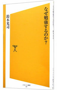 &nbsp;&nbsp;&nbsp; なぜ勉強するのか？ 新書 の詳細 「なぜ勉強しなければならないの？」と子どもから訊かれて合理的に答えることができれば、勉強は子どもにとって無意味ではなくなり、やる気が飛躍的にアップする。自身の実体験と深...