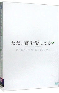 &nbsp;&nbsp;&nbsp; ただ、君を愛してる　プレミアム・エディション の詳細 付属品: フォトブック付 発売元: エイベックス カナ: タダキミヲアイシテルプレミアムエディション / シンジョウタケヒコ ディスク枚数: 2枚 ...