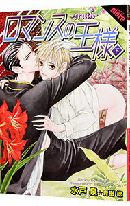 &nbsp;&nbsp;&nbsp; ロマンスの王様(下)−truth− 文庫 の詳細 カテゴリ: 中古本 ジャンル: 文芸 小説一般 出版社: プランタン出版 レーベル: LAPIS　more 作者: 水戸泉 カナ: ロマンスノオウサマゲ...