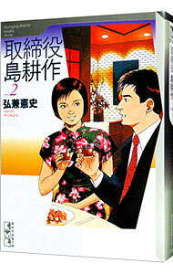 &nbsp;&nbsp;&nbsp; 取締役島耕作 2 文庫版 の詳細 カテゴリ: 中古コミック ジャンル: 復刻・愛蔵・文庫 出版社: 講談社 レーベル: 講談社漫画文庫 作者: 弘兼憲史 カナ: トリシマリヤクシマコウサク / ヒロカネ...