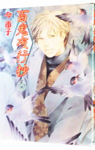 &nbsp;&nbsp;&nbsp; 百鬼夜行抄 15 変型版 の詳細 カテゴリ: 中古コミック ジャンル: 少女 出版社: 朝日ソノラマ レーベル: 眠れぬ夜の奇妙な話コミックス 作者: 今市子 カナ: ヒャッキヤコウショウ / イマイチ...