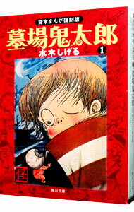 &nbsp;&nbsp;&nbsp; 墓場鬼太郎　【貸本まんが復刻版】 1 文庫版 の詳細 カテゴリ: 中古コミック ジャンル: 復刻・愛蔵・文庫 出版社: 角川書店 レーベル: 角川文庫 作者: 水木しげる カナ: ハカバキタロウカシボン...