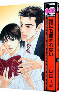 &nbsp;&nbsp;&nbsp; 誰にも愛されない B6版 の詳細 カテゴリ: 中古コミック ジャンル: ボーイズラブ 出版社: リブレ出版 レーベル: ビーボーイコミックス 作者: 山田ユギ カナ: ダレニモアイサレナイ / ヤマダユ...