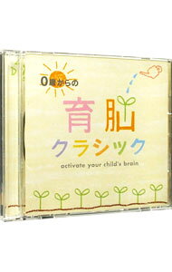 &nbsp;&nbsp;&nbsp; 【2CD】0歳からの育脳クラシック の詳細 発売元:デラ アーティスト名:クラシック カナ: ゼロサイカラノイクノウクラシック ACTIVATE YOUR CHILD'S BRAIN / オムニバス デ...