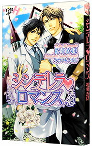 &nbsp;&nbsp;&nbsp; シンデレラ・ロマンス 新書 の詳細 カテゴリ: 中古本 ジャンル: 文芸 ボーイズラブ 出版社: 心交社 レーベル: ショコラノベルスHyper 作者: 松幸かほ カナ: シンデレラロマンス / マツユ...
