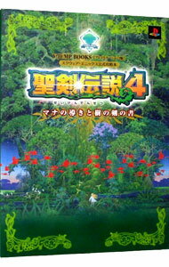 &nbsp;&nbsp;&nbsp; 聖剣伝説4マナの導きと樹の剣の書 単行本 の詳細 広大なエリアを2Dと3Dマップで徹底解剖し、MONO＆敵データカタログを掲載。樹の剣アクションの完全解析や、マル秘ハイパーテクニックの伝授、物語の真実に...