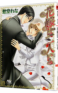 &nbsp;&nbsp;&nbsp; 花嫁は二人いる 文庫 の詳細 カテゴリ: 中古本 ジャンル: 文芸 ボーイズラブ 出版社: 幻冬舎コミックス レーベル: 幻冬舎ルチル文庫 作者: 愁堂れな カナ: ハナヨメハフタリイル / シュウドウ...