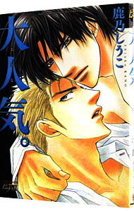 &nbsp;&nbsp;&nbsp; 大人気。 （おとなげ） B6版 の詳細 カテゴリ: 中古コミック ジャンル: ボーイズラブ 出版社: マガジン・マガジン レーベル: June　Comics　ピアスシリーズ 作者: 鹿乃しうこ カナ: ...