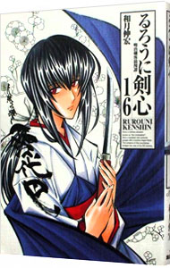 &nbsp;&nbsp;&nbsp; るろうに剣心　【完全版】 16 変型版 の詳細 カテゴリ: 中古コミック ジャンル: 少年 出版社: 集英社 レーベル: ジャンプコミックス 作者: 和月伸宏 カナ: ルロウニケンシンカンゼン / ワツ...