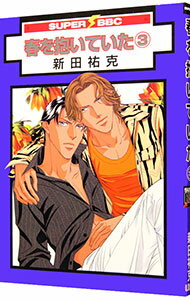 &nbsp;&nbsp;&nbsp; 春を抱いていた　【新装版】 3 B6版 の詳細 カテゴリ: 中古コミック ジャンル: ボーイズラブ 出版社: リブレ出版 レーベル: スーパービーボーイコミックス 作者: 新田祐克 カナ: ハルヲダイテ...