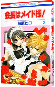 &nbsp;&nbsp;&nbsp; 会長はメイド様！ 2 新書版 の詳細 カテゴリ: 中古コミック ジャンル: 少女 出版社: 白泉社 レーベル: 花とゆめCOMICS 作者: 藤原ヒロ カナ: カイチョウハメイドサマ / フジワラヒロ ...