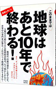 &nbsp;&nbsp;&nbsp; このままでは地球はあと10年で終わる！ 単行本 の詳細 氷河期は現在の平均気温より5度低いだけだった。温暖化で平均気温が5度上がれば、この地球で人類は生きていけない！　人類の手で阻止できる時間的余裕は、...