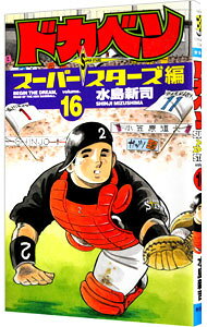 &nbsp;&nbsp;&nbsp; ドカベン−スーパースターズ編− 16 新書版 の詳細 カテゴリ: 中古コミック ジャンル: 少年 出版社: 秋田書店 レーベル: チャンピオンコミックス 作者: 水島新司 カナ: ドカベンスーパースター...