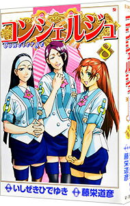 &nbsp;&nbsp;&nbsp; コンシェルジュ 8 B6版 の詳細 カテゴリ: 中古コミック ジャンル: 青年 出版社: 新潮社 レーベル: BUNCH　COMICS 作者: 藤栄道彦 カナ: コンシェルジュ / トウエイミチヒコ サ...