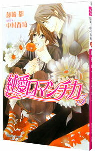 &nbsp;&nbsp;&nbsp; 純愛ロマンチカ 5 文庫 の詳細 カテゴリ: 中古本 ジャンル: 文芸 ボーイズラブ 出版社: 角川書店 レーベル: 角川ルビー文庫 作者: 藤崎都 カナ: ジュンアイロマンチカ / フジサキミヤコ /...