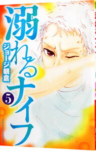 &nbsp;&nbsp;&nbsp; 溺れるナイフ 5 新書版 の詳細 カテゴリ: 中古コミック ジャンル: 少女 出版社: 講談社 レーベル: 別冊フレンドKC 作者: ジョージ朝倉 カナ: オボレルナイフ / ジョージアサクラ サイズ:...