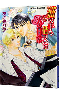 &nbsp;&nbsp;&nbsp; 猫の手も借りたいKの日常 文庫 の詳細 カテゴリ: 中古本 ジャンル: 文芸 小説一般 出版社: 集英社 レーベル: コバルト文庫 作者: あさぎり夕 カナ: ナコノテモカリタイケーノニチジョウ / ア...