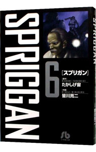 &nbsp;&nbsp;&nbsp; スプリガン 6 文庫版 の詳細 カテゴリ: 中古コミック ジャンル: 復刻・愛蔵・文庫 出版社: 小学館 レーベル: 小学館文庫 作者: 皆川亮二 カナ: スプリガン / ミナガワリョウジ サイズ: 文...