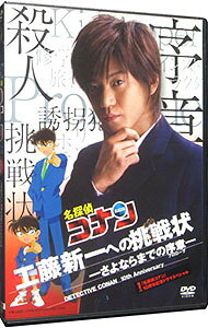 &nbsp;&nbsp;&nbsp; 「名探偵コナン」　10周年記念ドラマスペシャル　工藤新一への挑戦状−さよならまでの序章− の詳細 発売元: 小学館 カナ: メイタンテイコナン10シュウネンキネンドラマスペシャルクドウシンイチヘノチョウ...